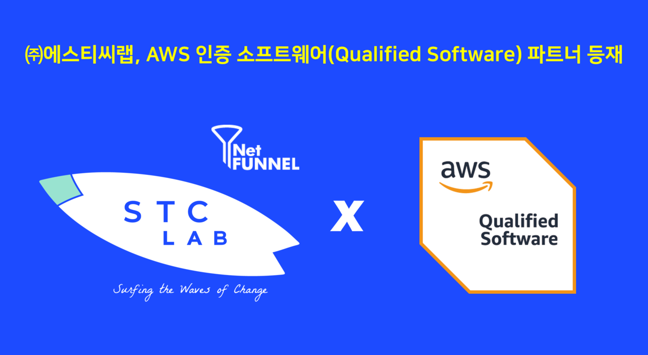 에스티씨랩, AWS 인증 소프트웨어(Qualified Software) 파트너사 선정
