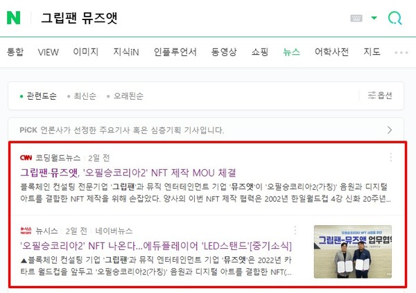 그립팬, 뮤즈앳과 “오필승코리아2” NFT 제작 MOU 체결