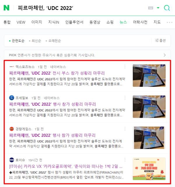 피르마체인, ‘UDC 2022’ 행사 참가 성황리 마무리