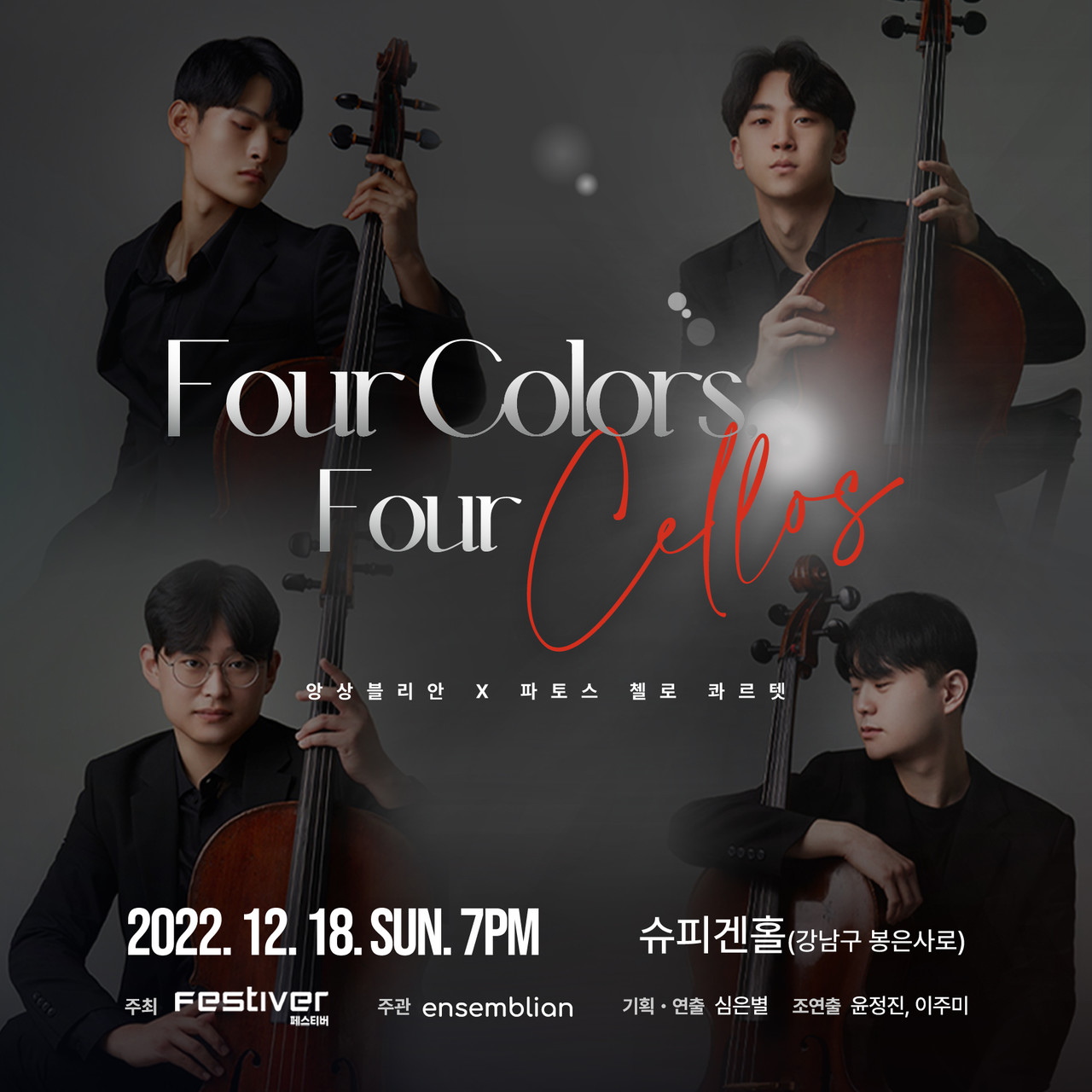 4명의 신인 첼리스트 콰르텟이 4가지의 매력을 선보이는 페스티버 콘서트 개최