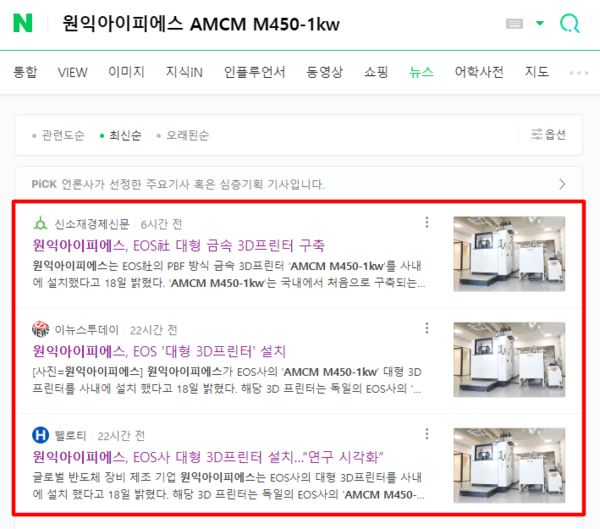 원익아이피에스(원익IPS), EOS사의 'AMCM M450-1kw' 대형 3D프린터 설치