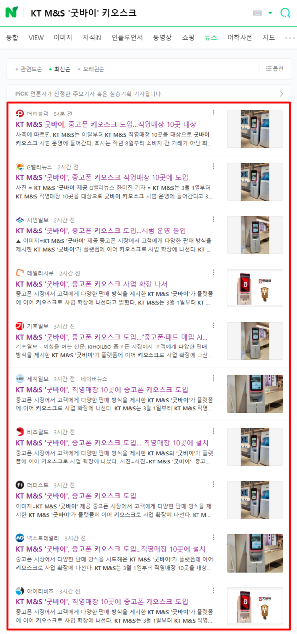 KT M&S '굿바이', 중고폰 키오스크 도입 “중고폰, 패드까지 AI가 신속, 정확 판단 매입”