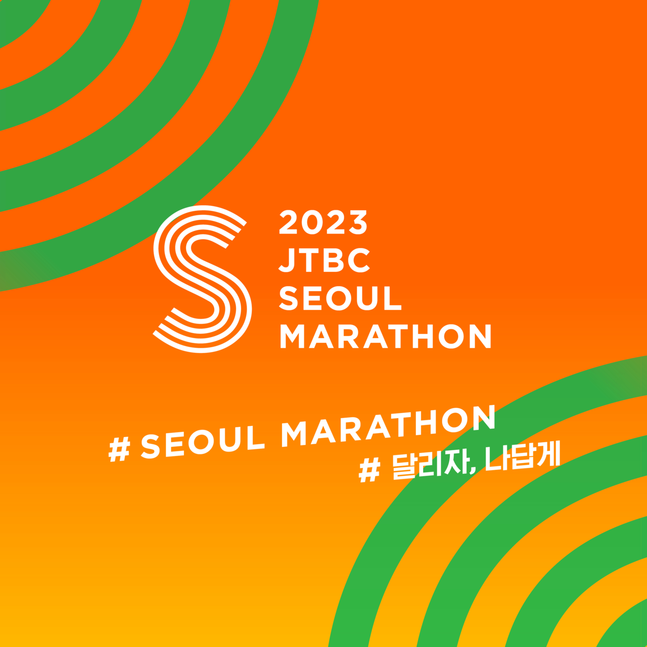 2023 JTBC 서울마라톤 사전접수에 4만여명 몰려