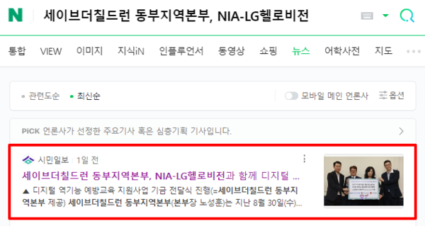 세이브더칠드런 동부지역본부, NIA-LG헬로비전과 함께 디지털 역기능 예방교육 지원사업 실시