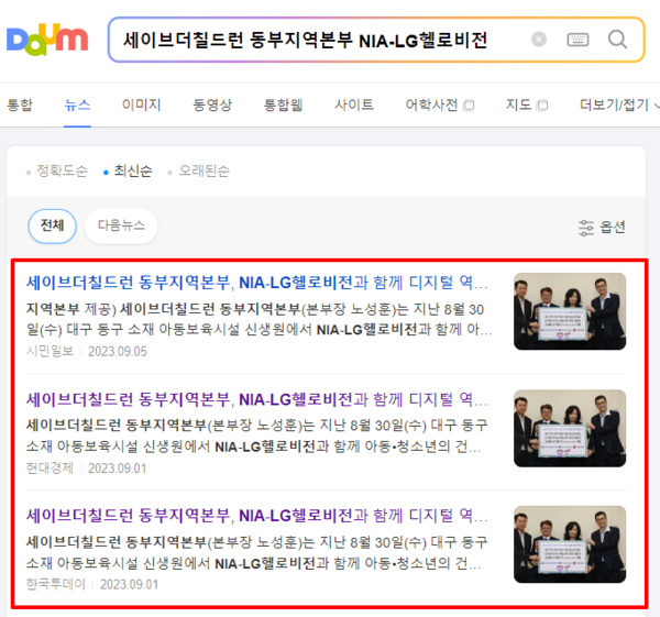 세이브더칠드런 동부지역본부, NIA-LG헬로비전과 함께 디지털 역기능 예방교육 지원사업 실시