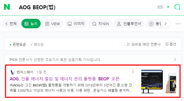 AOG, 건물 에너지 절감 및 에너지 관리 플랫폼 ‘BEOP(법)’신규 오픈