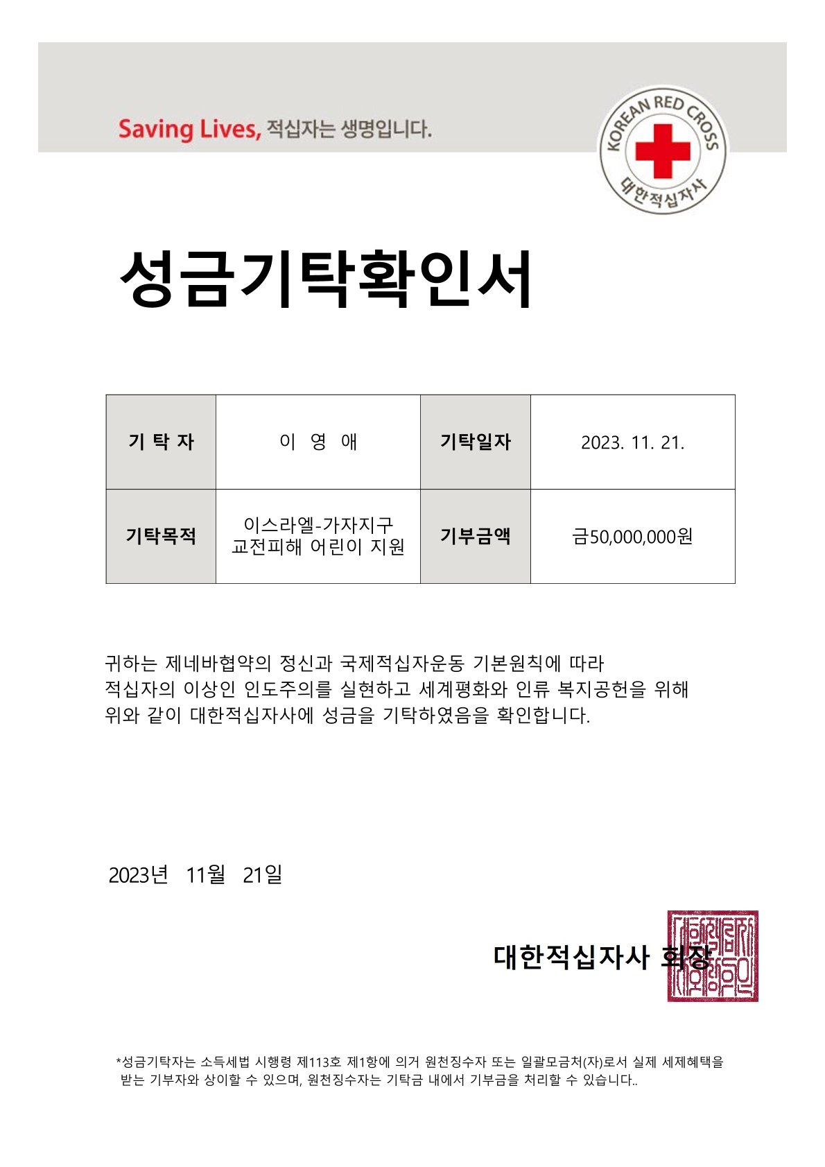 배우 이영애 가자지구 교전 피해 어린이 지원 위해 5천만 원 기부