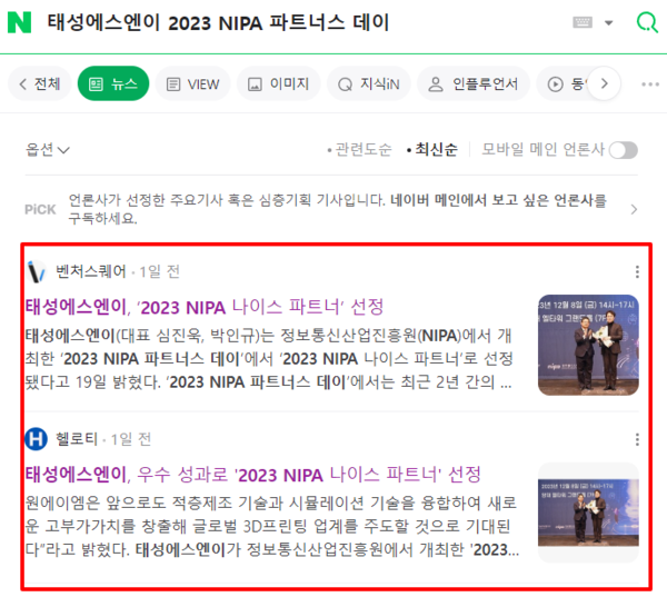 태성에스엔이, '2023 NIPA 파트너스 데이'에서 '2023 NIPA 나이스 파트너’ 선정