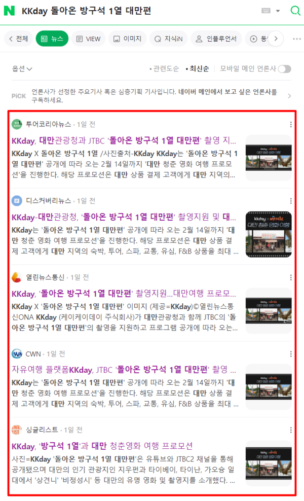 자유여행 이커머스 플랫폼 KKday, 대만관광청과 함께 JTBC ‘돌아온 방구석 1열 대만편’ 촬영지원 및 대만 청춘영화 여행 프로모션 진행