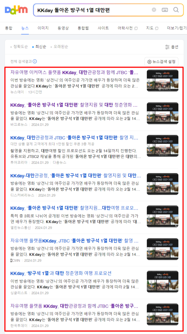 자유여행 이커머스 플랫폼 KKday, 대만관광청과 함께 JTBC ‘돌아온 방구석 1열 대만편’ 촬영지원 및 대만 청춘영화 여행 프로모션 진행