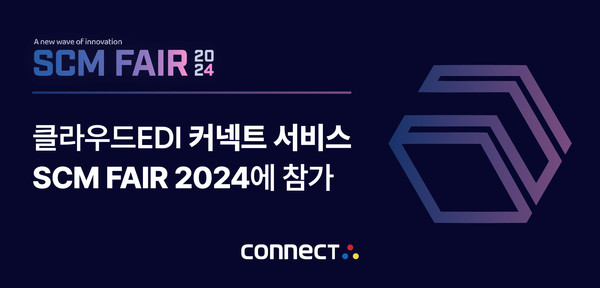 인스피언, SCM FAIR 2024 참가해 클라우드 기반 EDI 커넥트 서비스 소개
