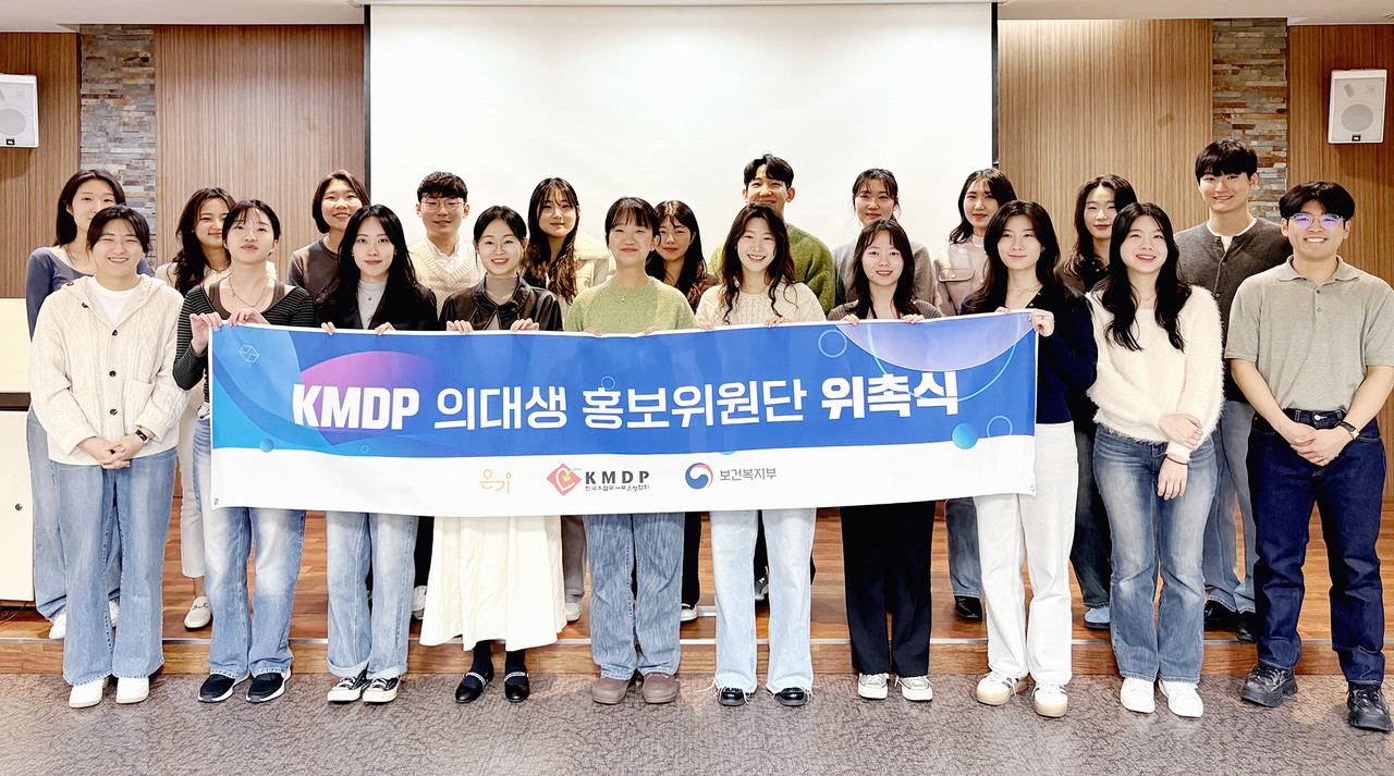 KMDP, 의대생 홍보위원단 ‘온기 3기’ 위촉식 진행