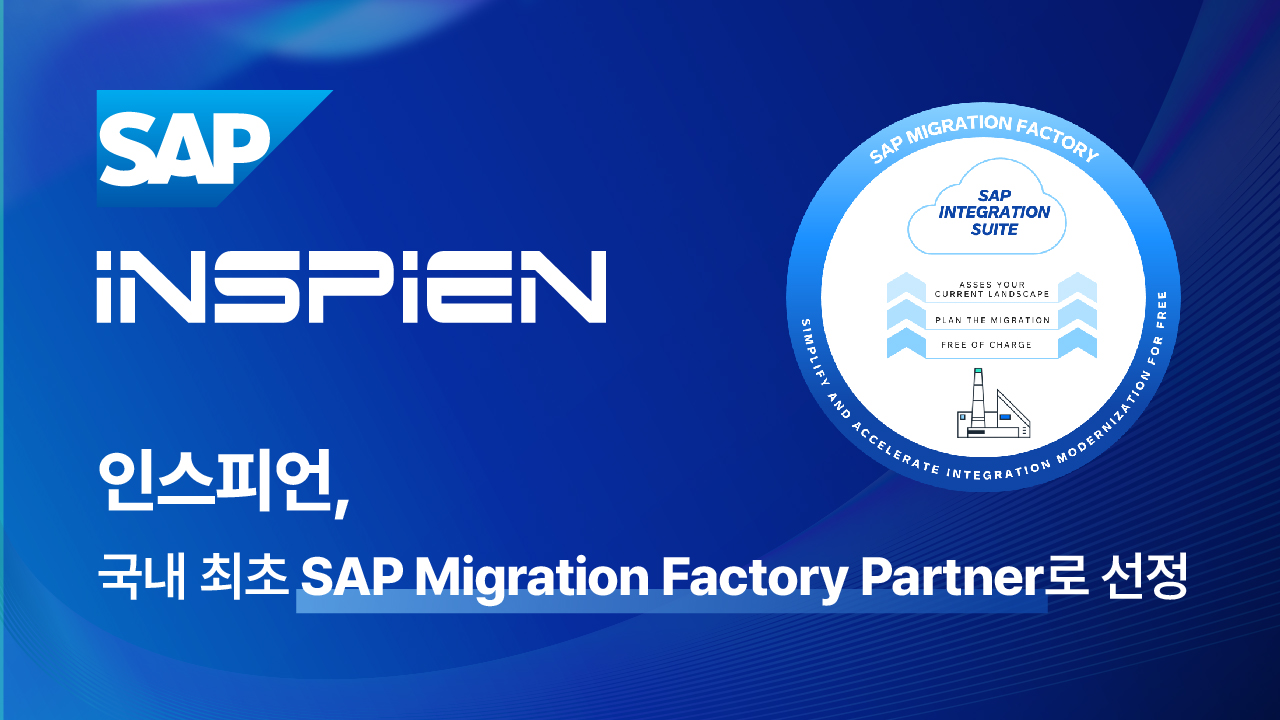 인스피언, 국내 기업 최초 SAP Migration Factory Partner 선정