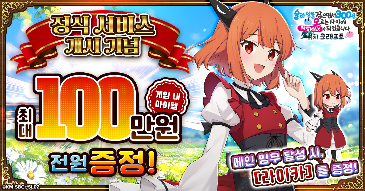 G123, 신작 웹 게임 ‘슬라임을 잡으면서 300년, 모르는 사이에 레벨MAX가 되었습니다 위치크래프트’ 정식 서비스 개시