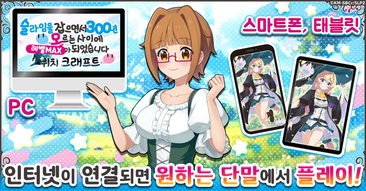 G123, 신작 웹 게임 ‘슬라임을 잡으면서 300년, 모르는 사이에 레벨MAX가 되었습니다 위치크래프트’ 정식 서비스 개시